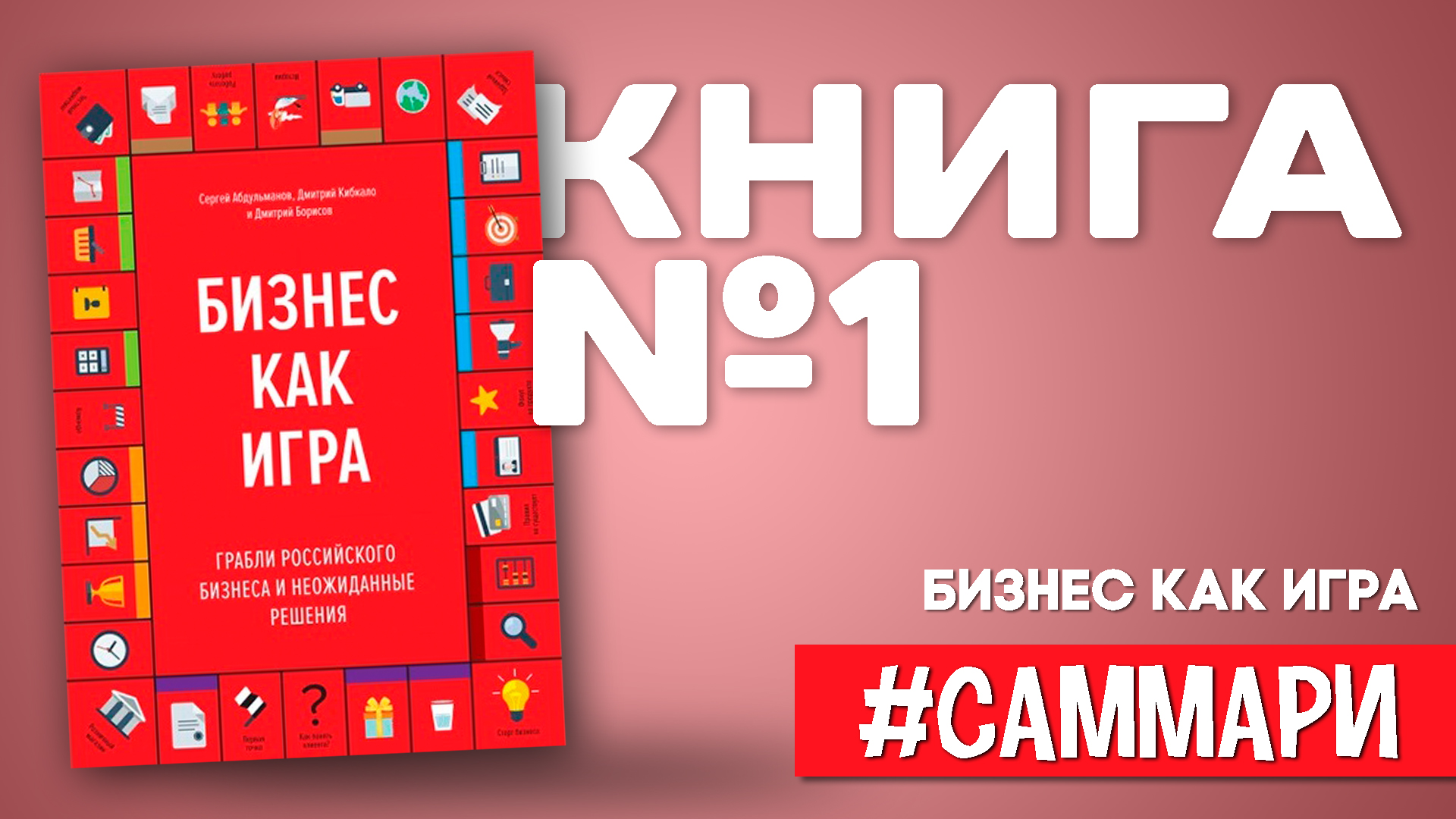 Бизнес как игра | Сергей Абдульманов [Саммари на книгу]