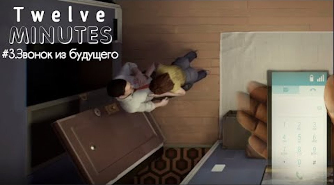 Twelve Minutes #3. Звонок из будущего.