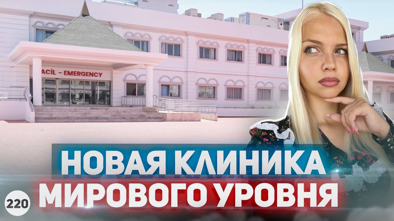 Медицина на Северном Кипре. Лазерная хирургия.