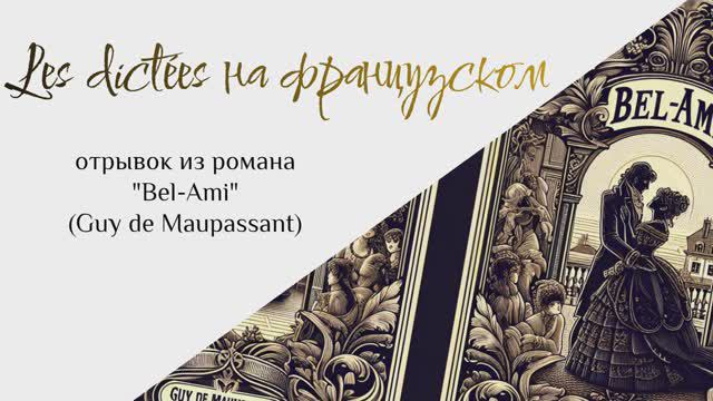 Диктант на французском: отрывок из романа Ги де Мопассана "Милый друг"