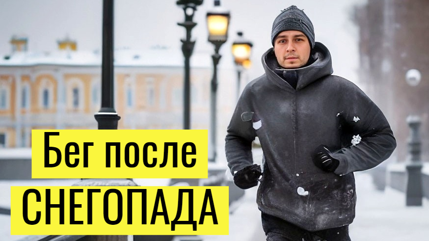 Тренировки в зиму: 2 дня бегаю по ПИТЕРУ после снегопада. Насколько это сложно? #бег #тренировки