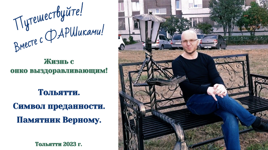 Тольятти. Символ преданности. Памятник Верному. Жизнь с онко выздоравливающим