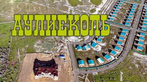 Сьемки с дрона. Токаеву это не покажут. Аулиеколь, Бiрлiк почему не нашли место немного получше?