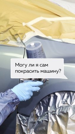 а могу ли я сам покрасить авто?