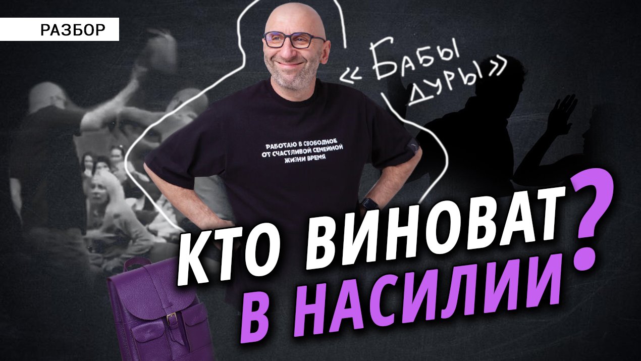 Кто виноват в насилии? Сатья абьюзер? Или девушка истеричка?