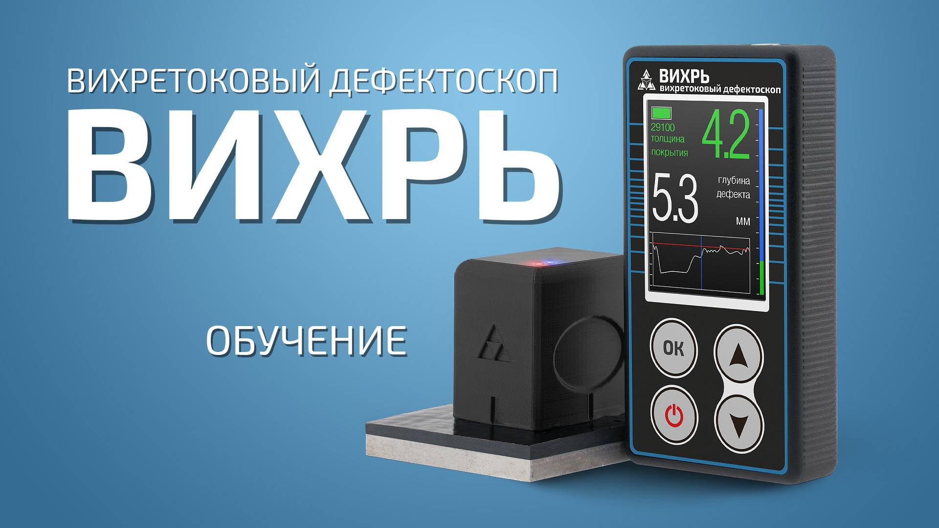 Магнитно-вихретоковый дефектоскоп Вихрь - Обучение