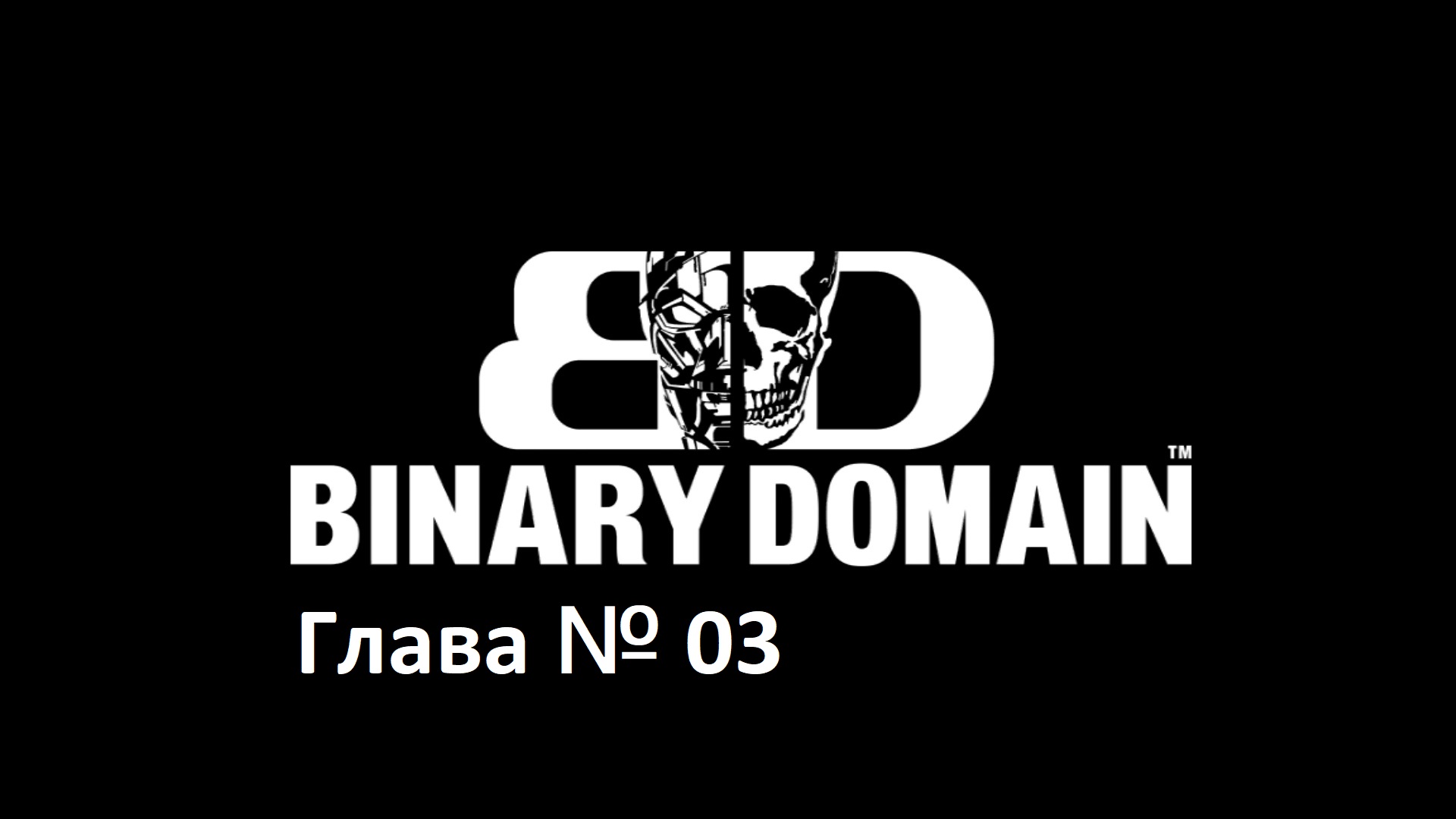 [Прохождение] Binary Domain - Глава № 03