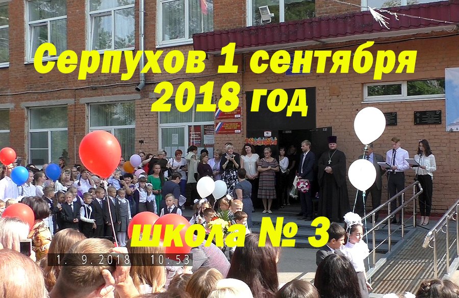 Серпухов 1 сентября 2018 год . Школа № 3 .