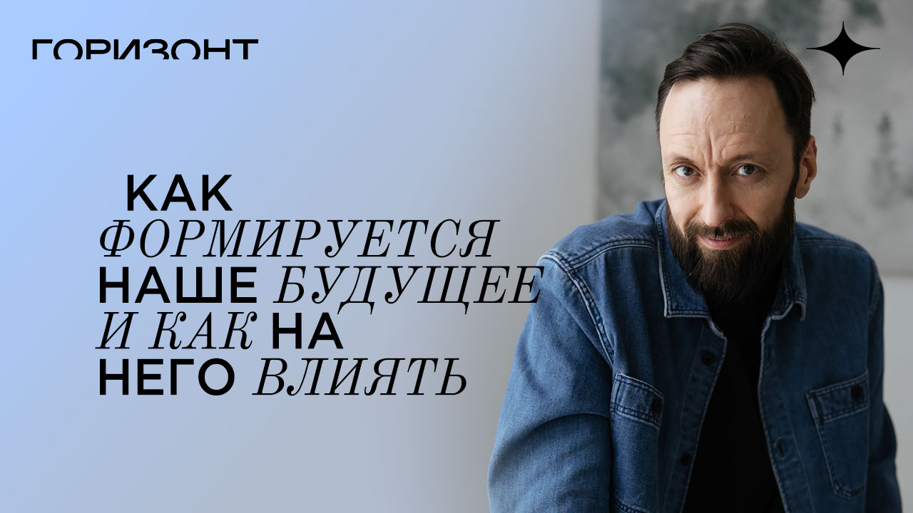 Как формируется наше будущее и как на него влиять // Олег Бакалов