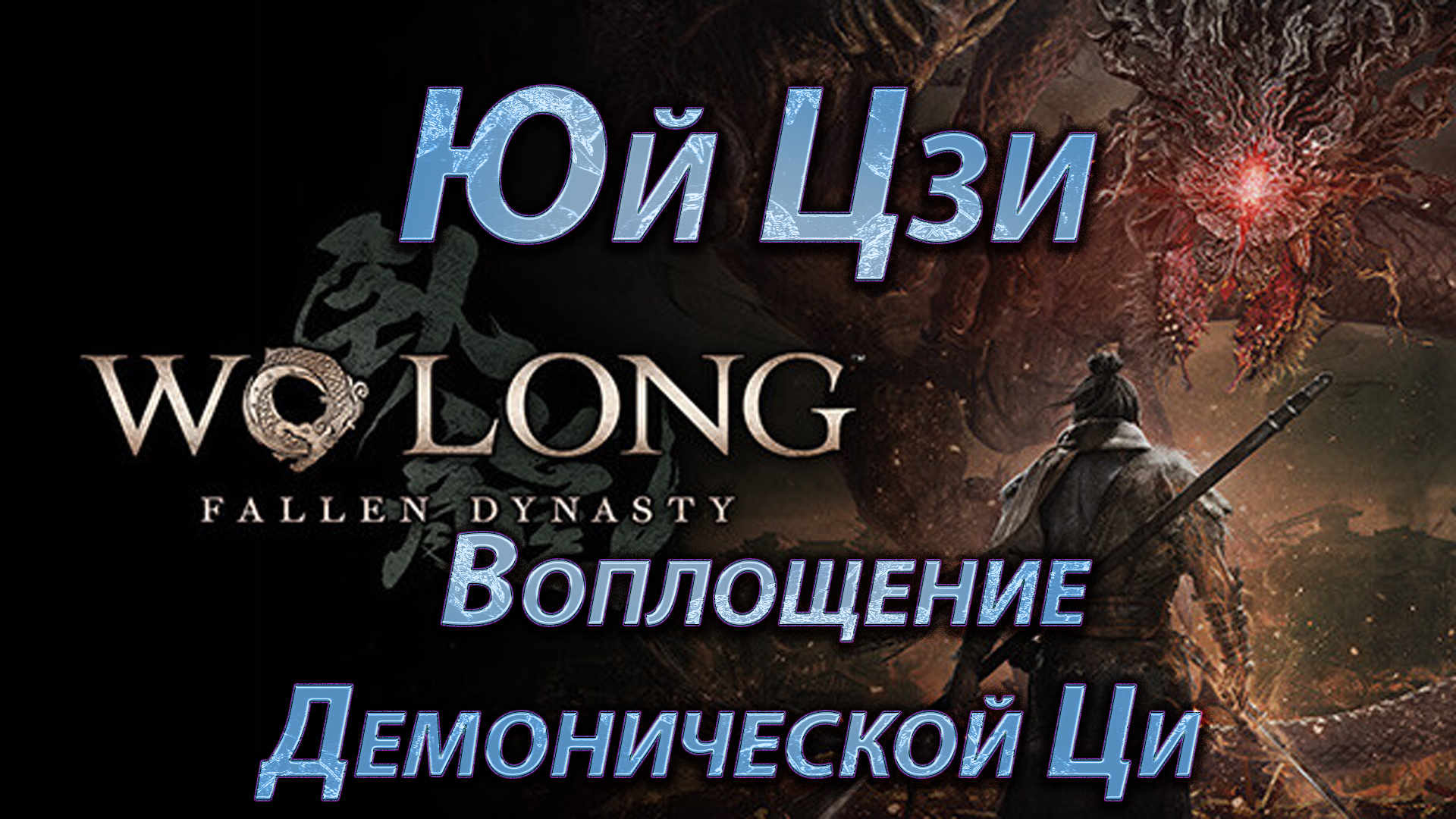 Wo Long  Fallen Dynasty, Юй Цзи, Воплощение Демонической Ци