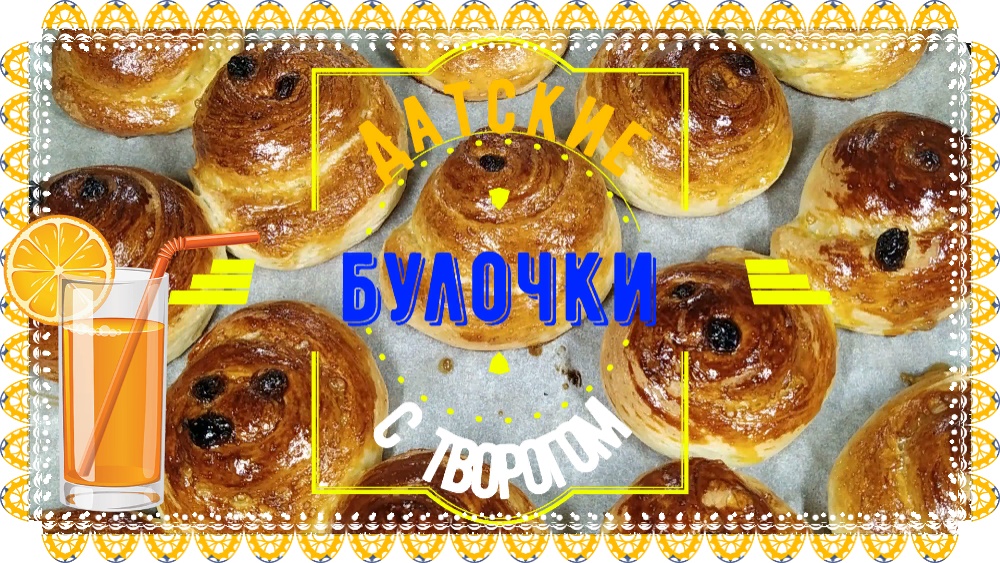 Датские булочки с творогом.mp4
