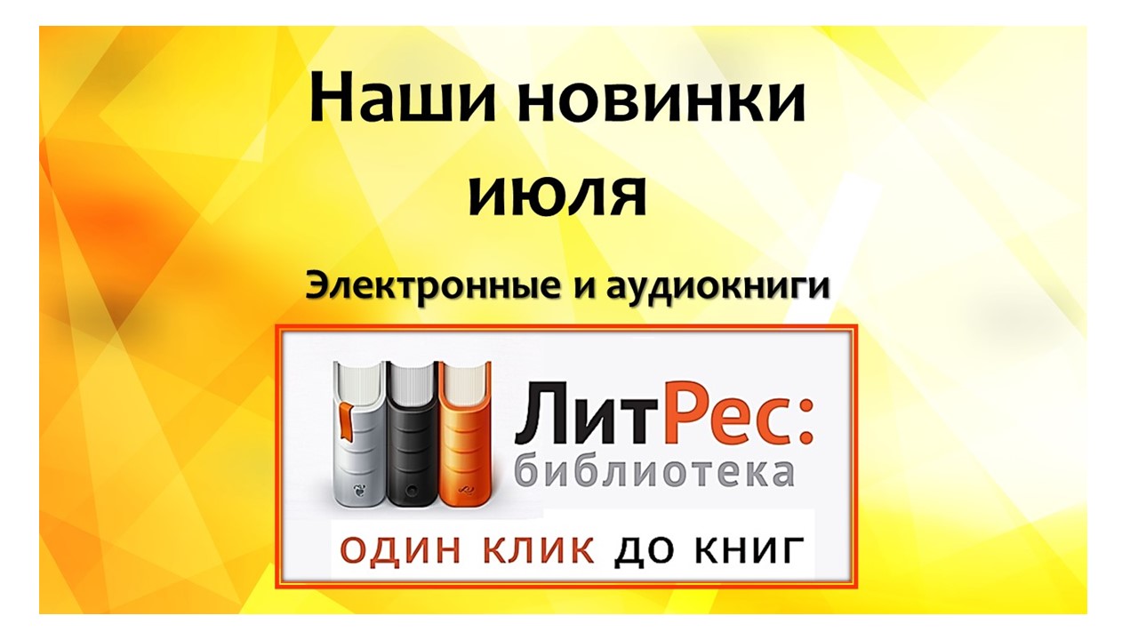 ЛитРес Новинки июля 2023 г