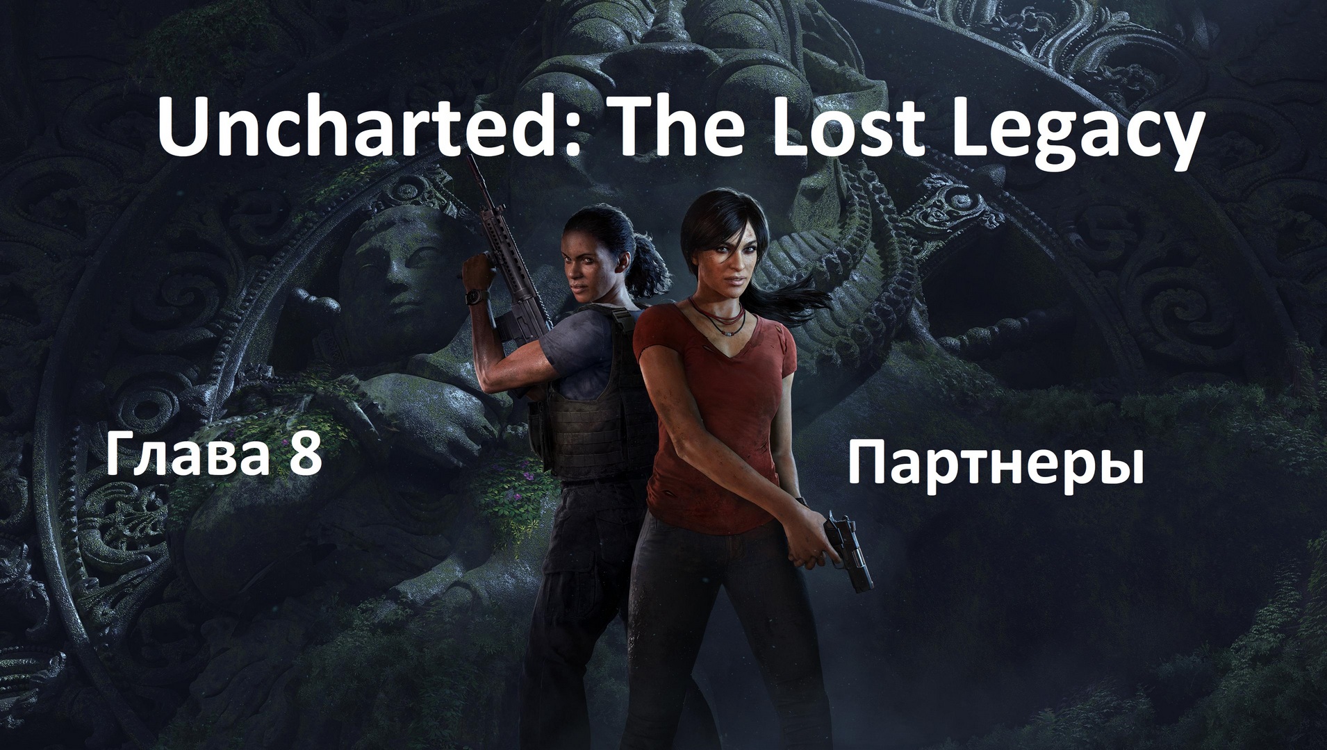 [Прохождение] Uncharted: The Lost Legacy - Глава 8 Партнеры