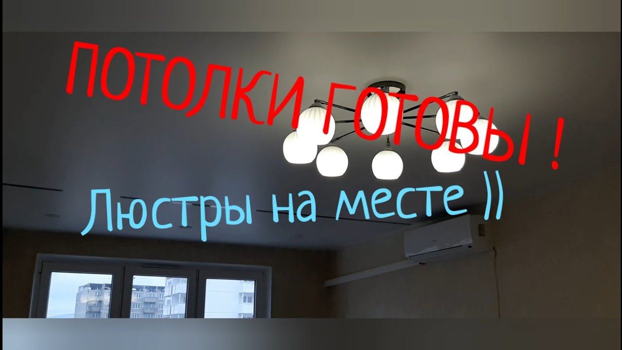 ПОТОЛКИ ГОТОВЫ ! УРА !