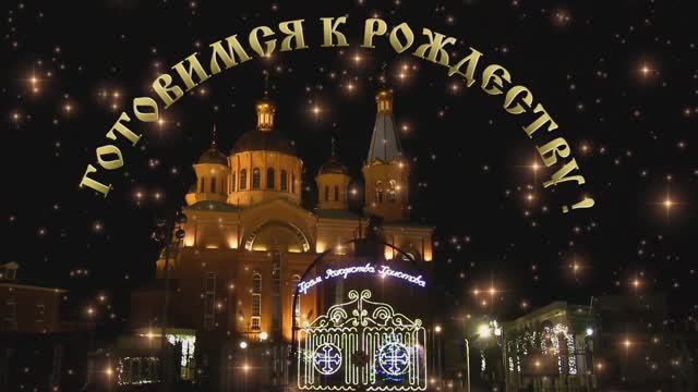 Приглашаем в храм Рождества Христова!