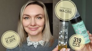 Гидрофильное масло iSeul ВСЕГО 319₽ вместо 599. Только 17 декабря.