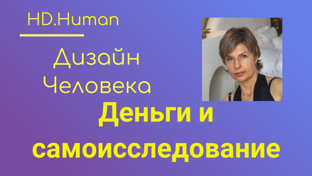 Деньги в Дизайне Человека личный опыт