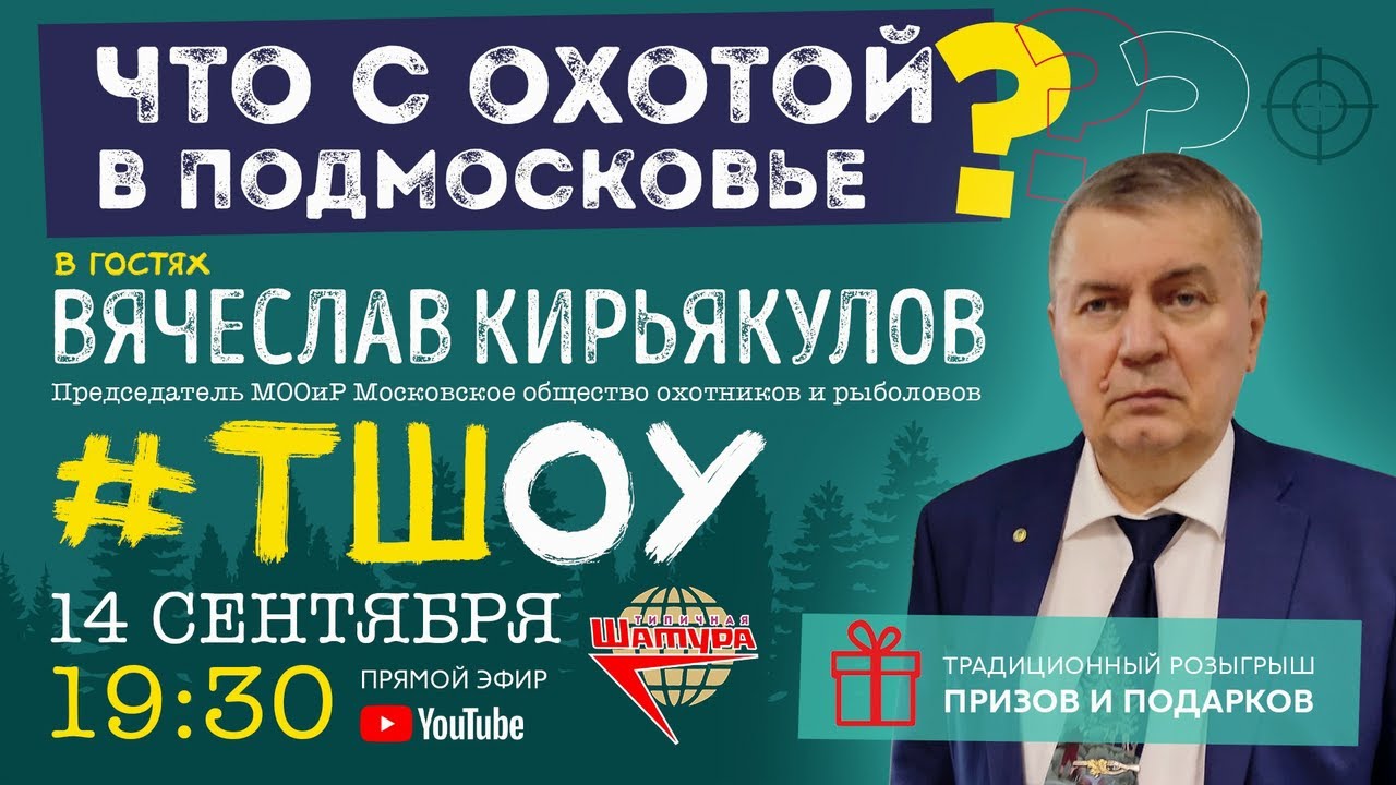ТШоу #5 _Вячеслав Кирьякулов _ МООиР в опасности.mp4