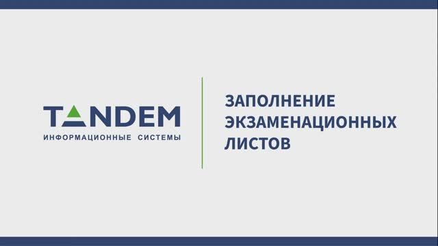 6.9 Заполнение экзаменационных листов