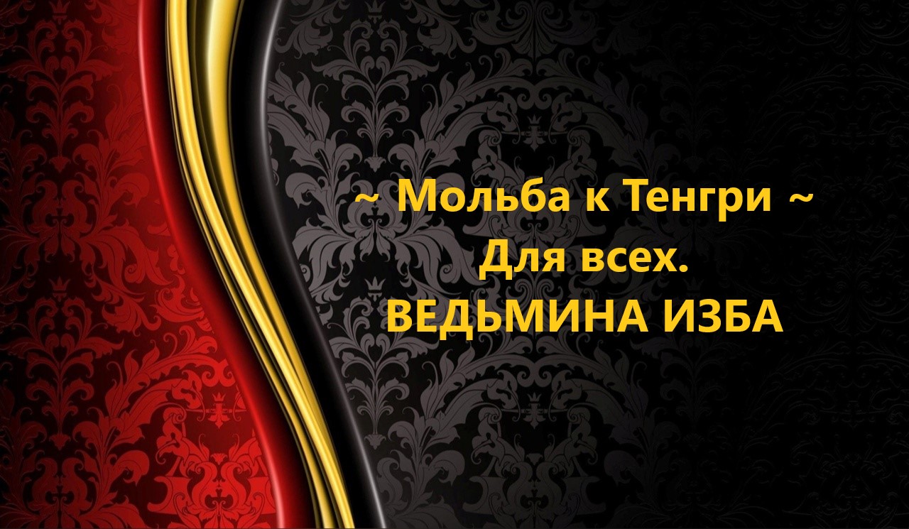 МОЛЬБА К ТЕНГРИ..ДЛЯ ВСЕХ..АВТОР: ИНГА ХОСРОЕВА