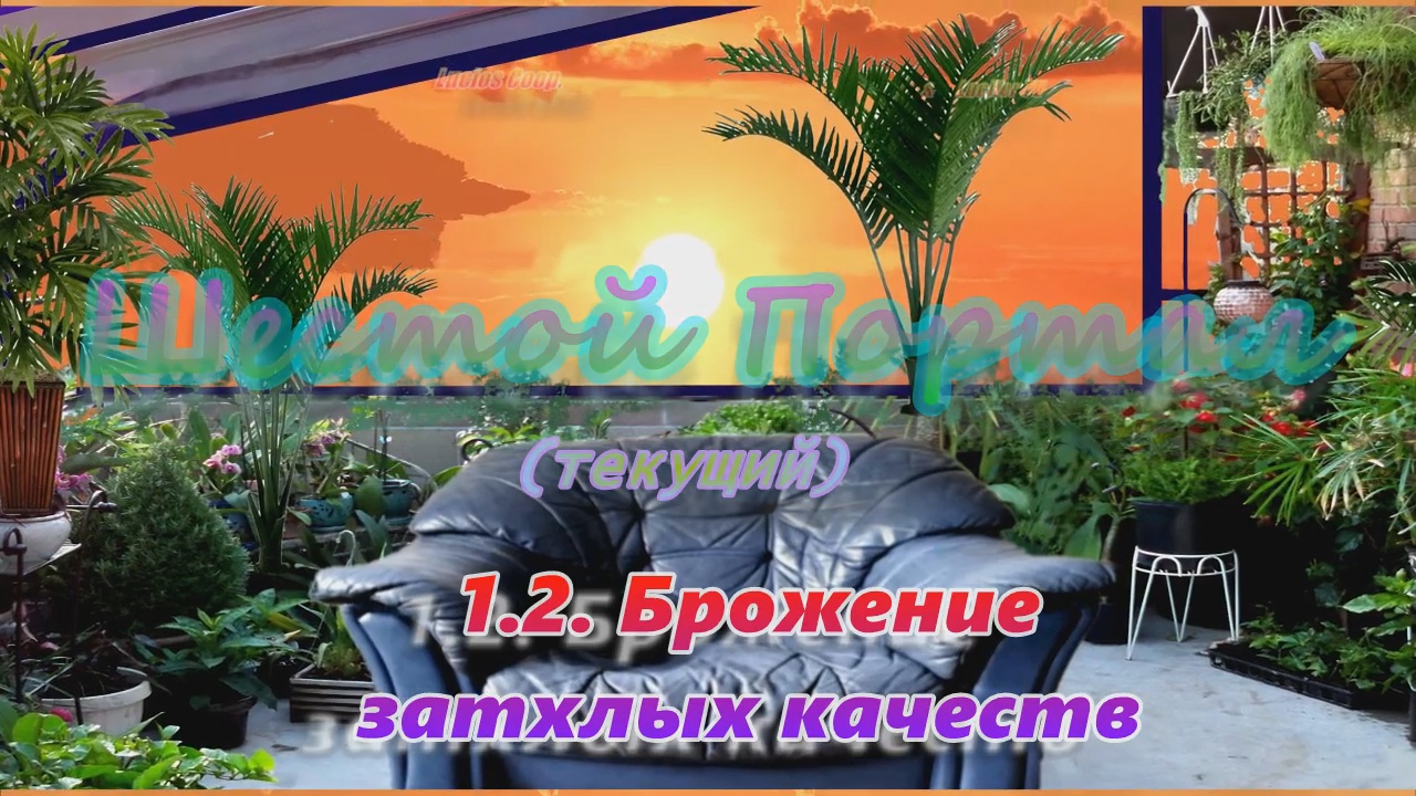 «Шестой Портал (текущий)» 1.2. Брожение затхлых качеств