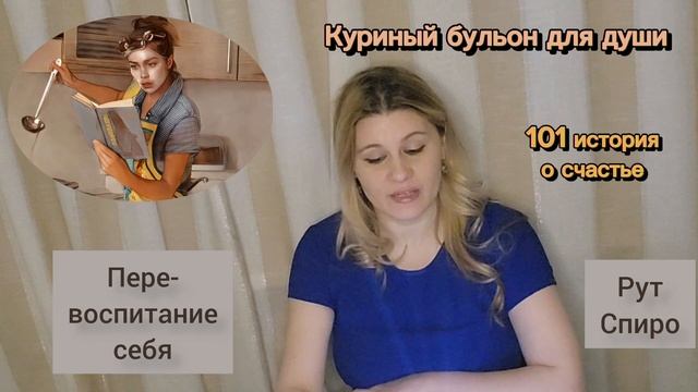 Перевоспитание себя #рассказ Рут Спиро