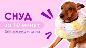 Научу вязать снуд за 10 минут без крючка и спиц! Вяжем руками из пряжи Аlize Puffy 💜