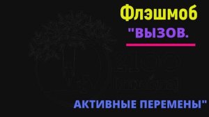 Вызов. Активные перемены.mp4
