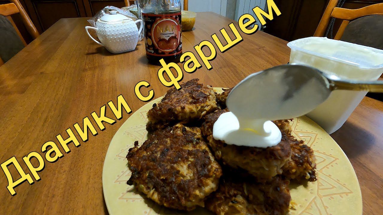 Рецепты. Драники с фаршем/Draniki with minced meat(English with subtitles)