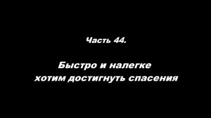 Традиционные ошибки новоначальных 
Часть 44. Быстро и налегке хотим достигнуть спасения