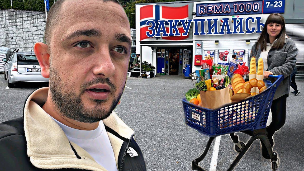 ОБЗОР ПРОДУКТОВОГО МАГАЗИНА | REMA 1000 | РАСПАКОВКА | НОРВЕГИЯ