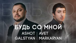 ASHOT GALSTYAN & AVET MARKARYAN - БУДЬ СО МНОЙ (2024) NEW #ASHOT #GALSTYAN #AVET #MARKARYAN