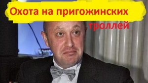 Охота на пригожинских троллей / Fresh News