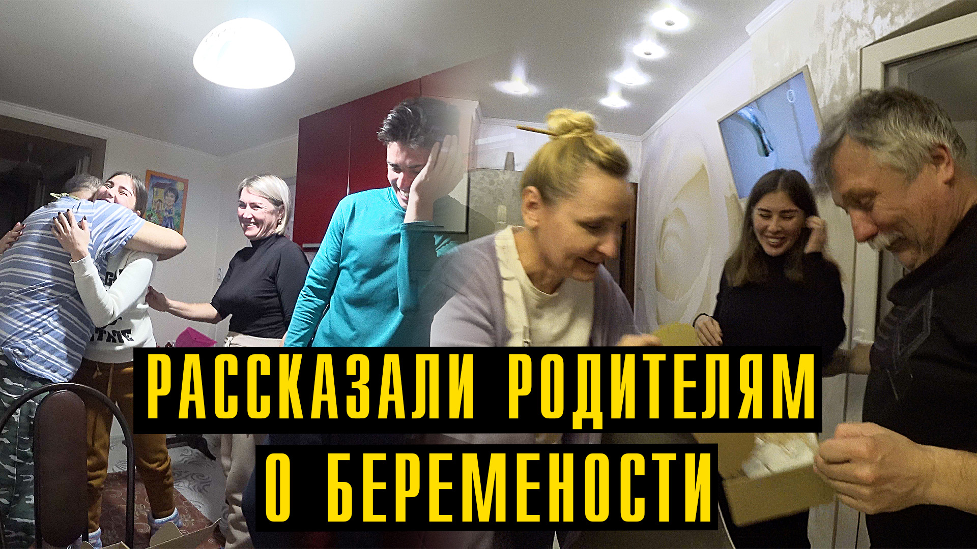 ВЛОГ: РАССКАЗАЛИ РОДИТЕЛЯМ ПРО БЕРЕМЕННОСТЬ | РЕАКЦИЯ РОДИТЕЛЕЙ смотреть онлайн видео от ROMAN ...