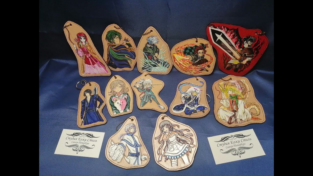 Брелоки для больших поклонников аниме). Изделия из кожи. СКСтиль.