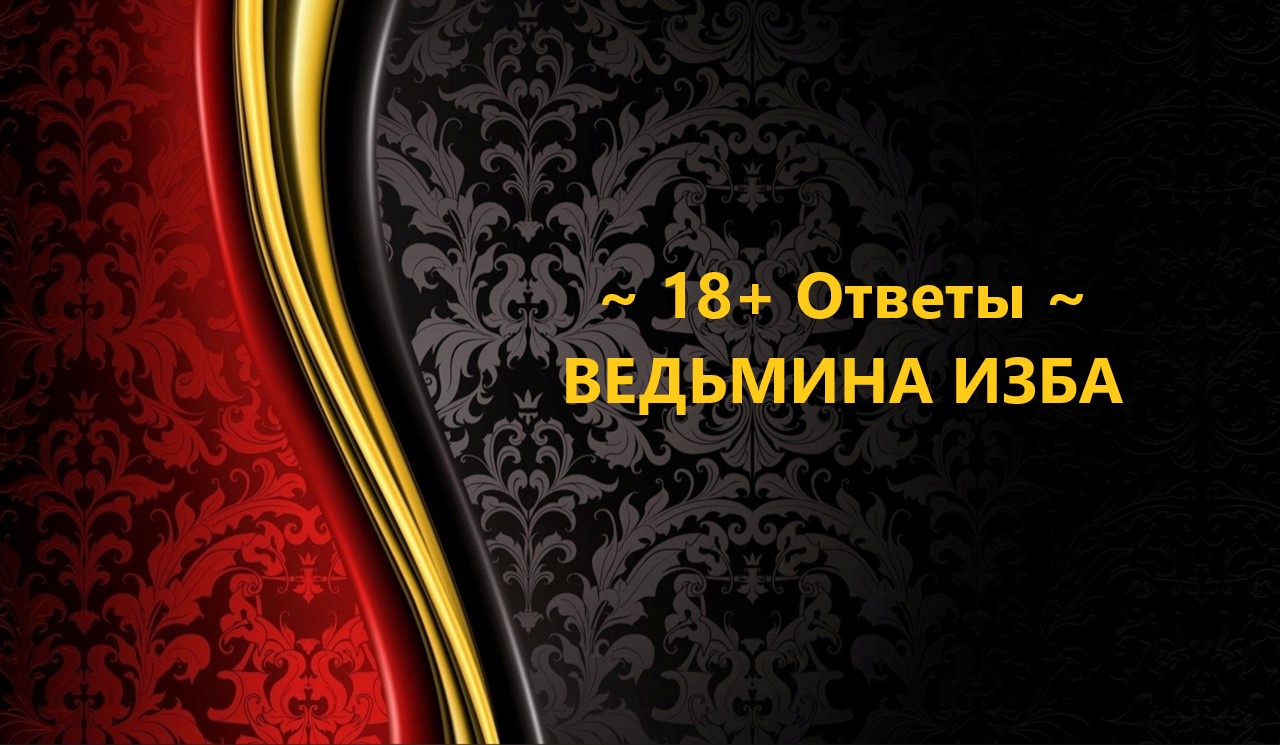 18+ Прямой Эфир...ОТВЕТЫ..АВТОР: ИНГА ХОСРОЕВА