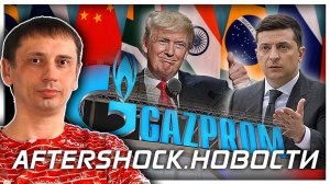 ⚡️5 хороших новостей | Возврат импорта российского газа в Европу | Эхо Ельцина | Aftershock.Новости