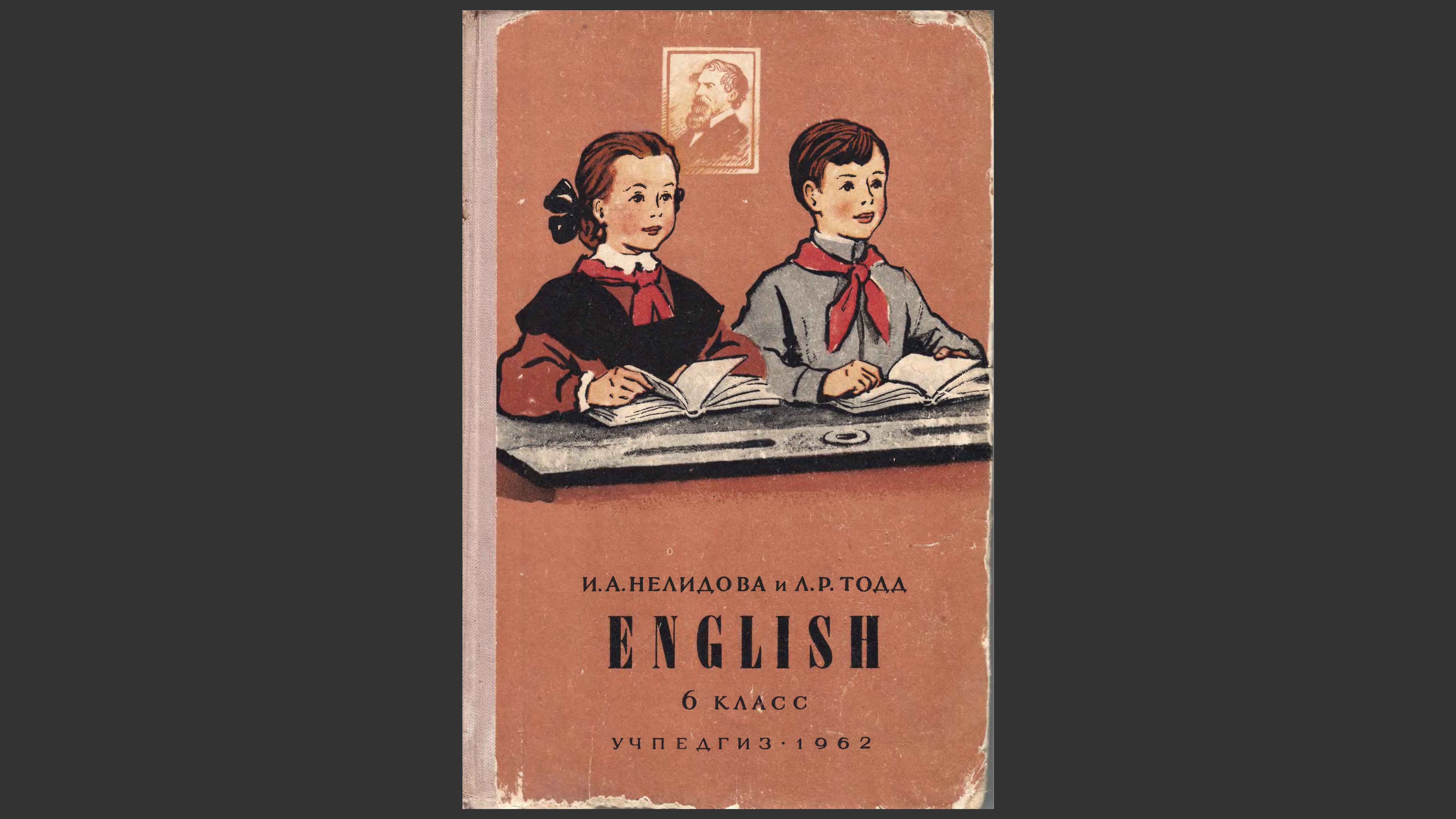 Английский. 6 класс, УЧПЕДГИЗ, 1962.  И.А. Нелидовка, Л.Р.Тодд