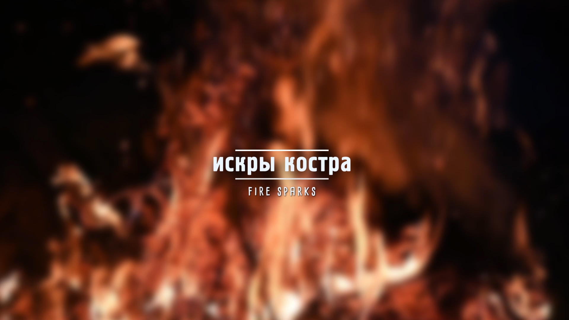 Искры костра | Fire sparks