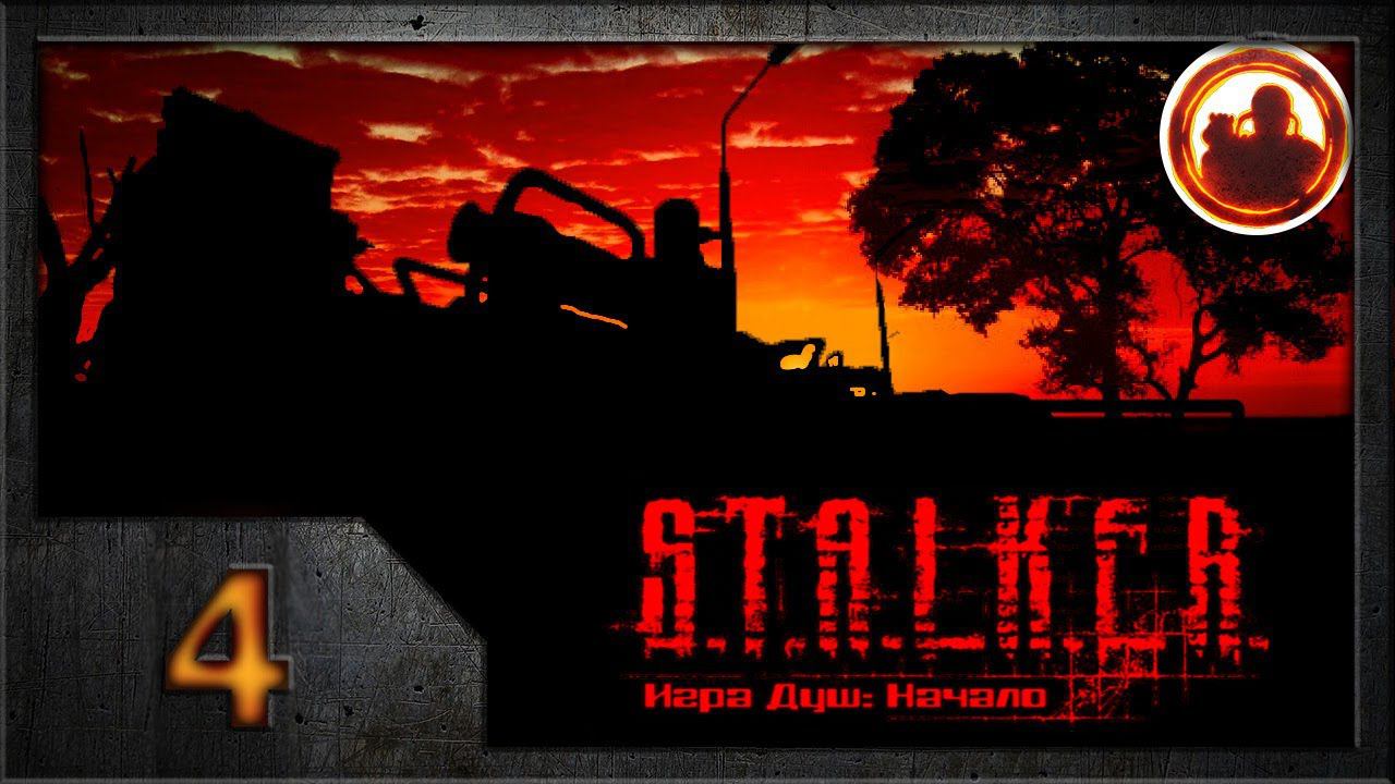 СТАЛКЕР. Игра душ: Начало #04. Последний день.