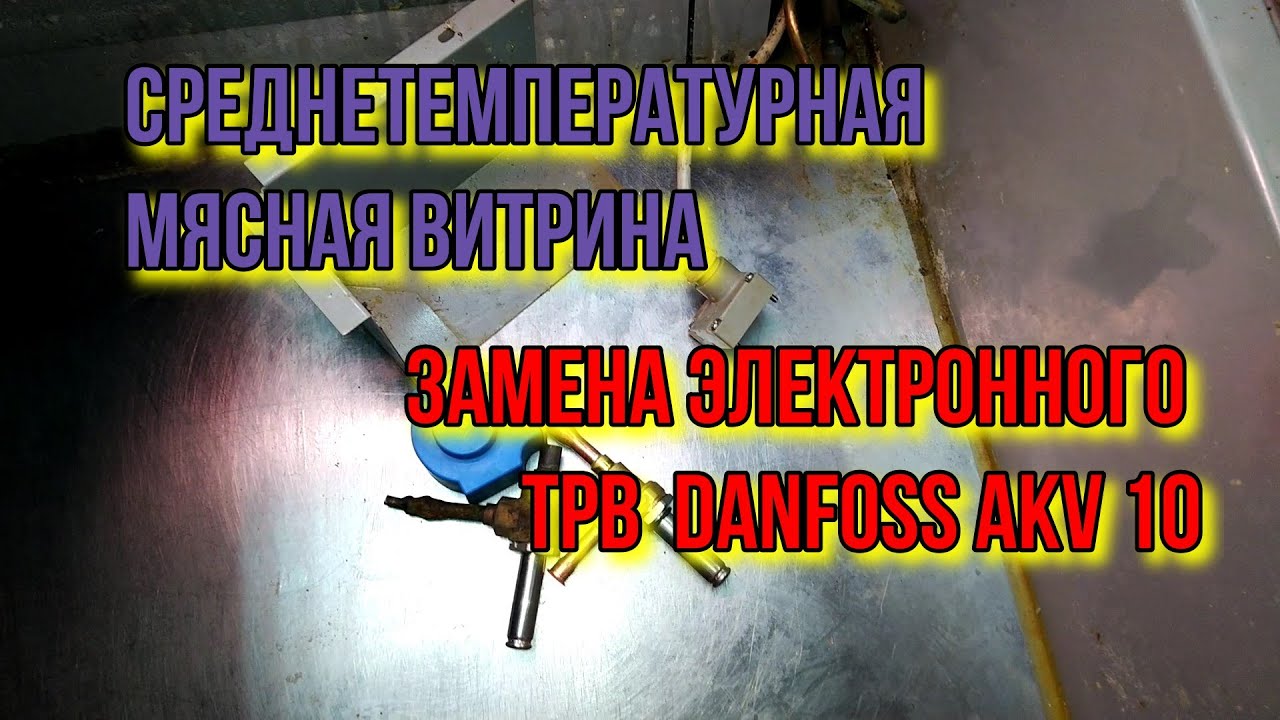Среднетемпературная мясная витрина. Замена электронного ТРВ  Danfoss AKV 10