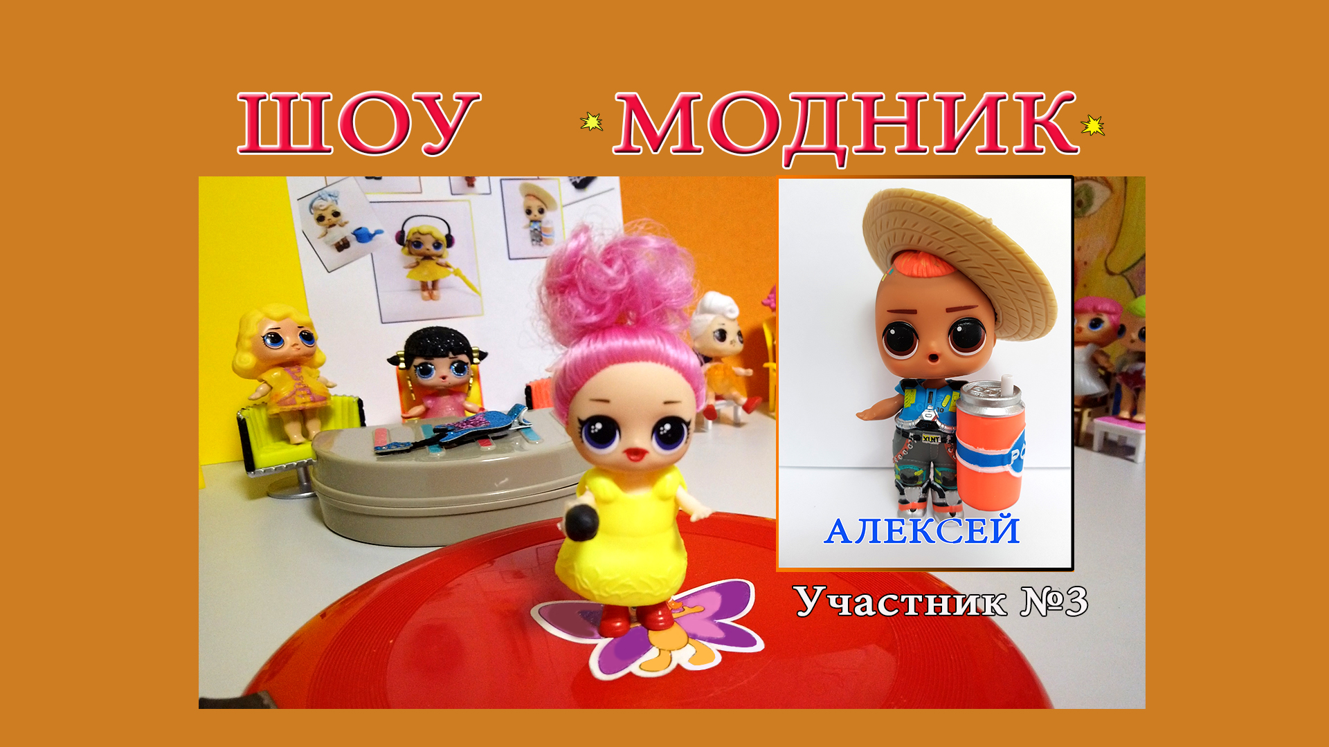 Шоу "МОДНИК". 3 выпуск. Алексей.