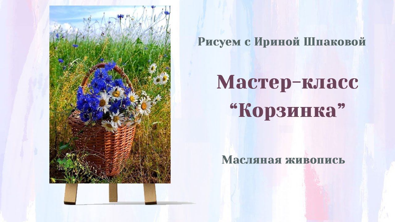 Мастер-класс "Корзинка"