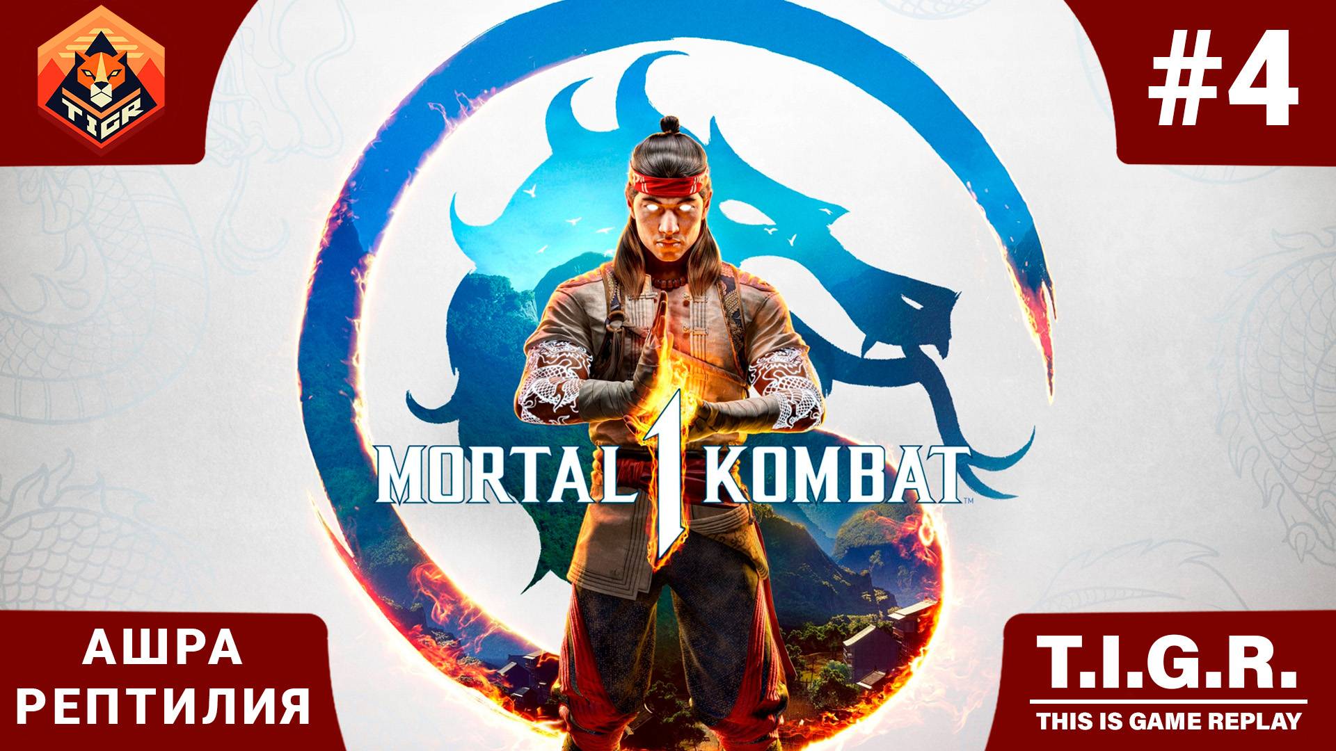 MORTAL KOMBAT 1 | #4 часть. Прохождение