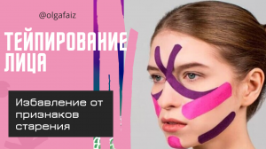 Тейпирование лица. 
Процедура избавления от признаков старения.