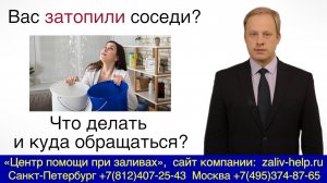 Соседи сверху затопили? Пошаговый план и взыскание ущерба | СПб / Москва