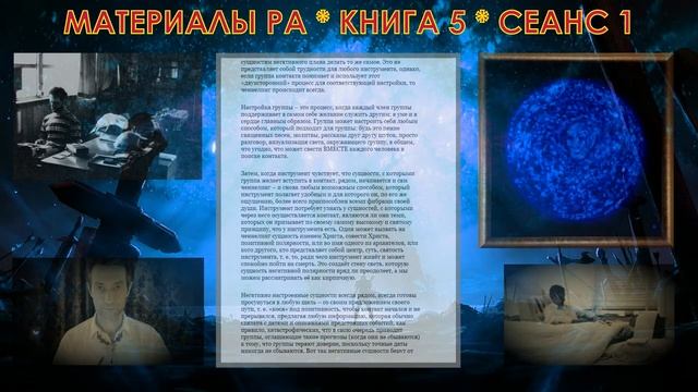 Материалы Ра, Книга 5, Сеанс 1