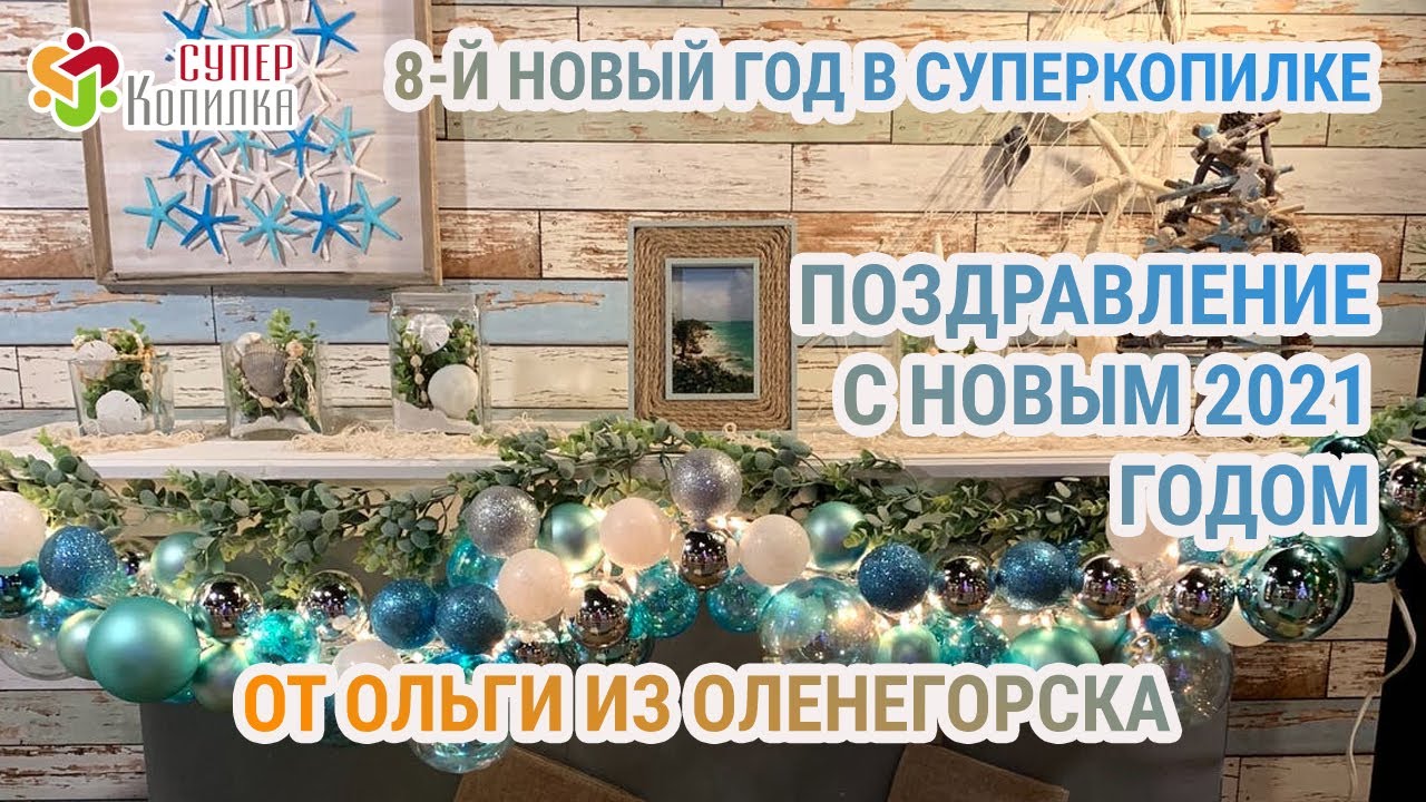 Новогоднее поздравление 2021 от Ольги из Оленегорска