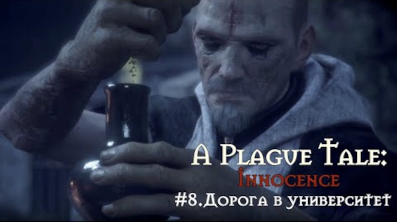 A Plague Tale_ Innocence # 8. Дорога в университет (Глава 8-9).