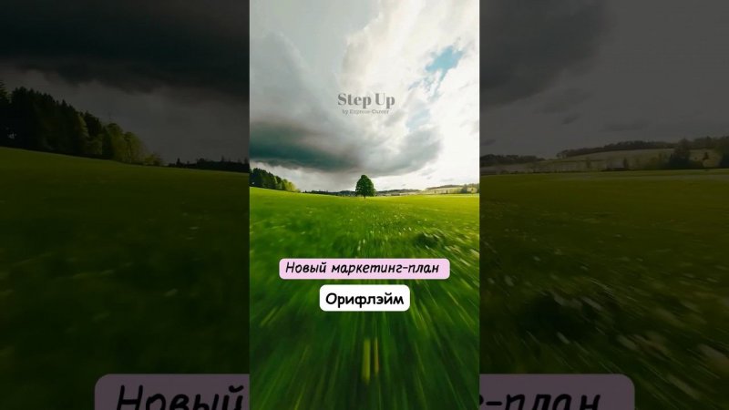 Новый маркетинг-план в Орифлэйм!